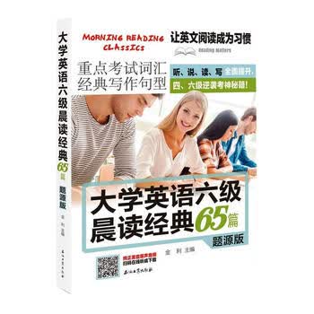 大学英语六级晨读经典65篇 题源版 图书