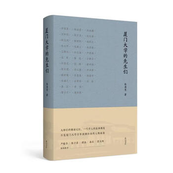 厦门大学的先生们 陈满意