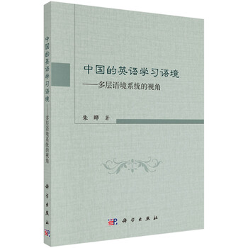 中国的英语学习语境：多层语境系统的视角