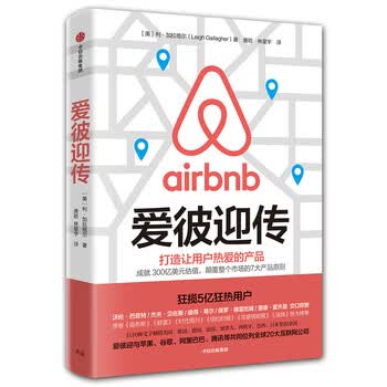 爱彼迎传 打造让用户热爱的产品 爱彼迎官方授权 中信出版社