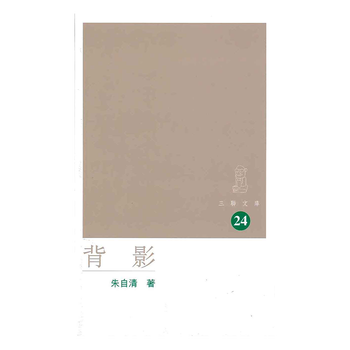 背影 港台原版 朱自清 香港三联书店