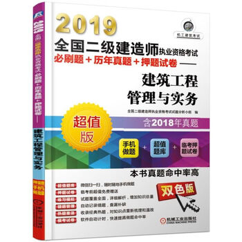 (2019)建筑工程管理与实务(真题+手机做题+临考押题)/全国二级建造师执业资