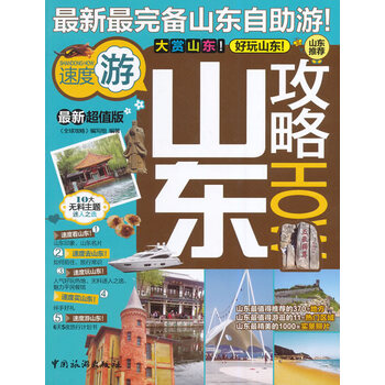 山东攻略HOW-版 旅游 地图 书籍 分类国内游