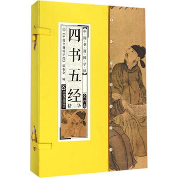 四书五经精华 中国书籍国学馆