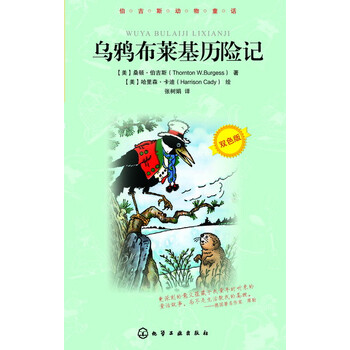 伯吉斯动物童话--乌鸦布莱基历险记［美］桑顿·伯吉斯（Thornton W.Burgess） 著