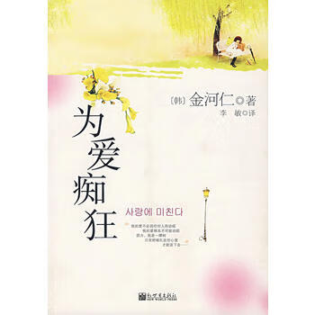 为爱痴狂 (韩)金河仁 ,李敏 9787802283527 新世界出版社