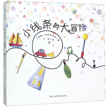 小线条的大冒险(精)