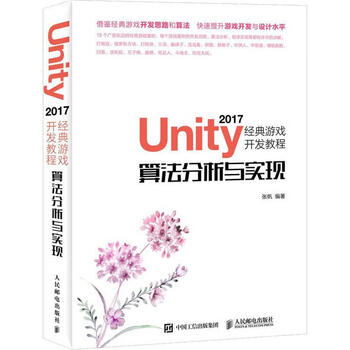 Unity 2017经典游戏开发教程 算法分析与实现