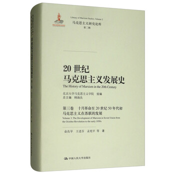 20世纪马克思主义发展史·第三卷 十月革命至20世纪50年代初马克思主义在苏联的发展