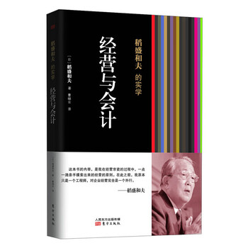 稻盛和夫的实学：经营与会计 稻盛和夫的会计七原则 管理类 书籍