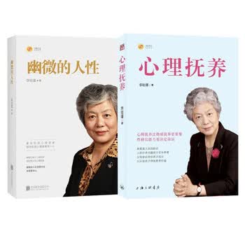 心理抚养+幽微的人性李玫瑾的书+儿童情绪教育行为沟通性格心理学 好方法教育出好孩子家教图书 李玫瑾 幽微的人性+心理抚养(共二册)定价86.6