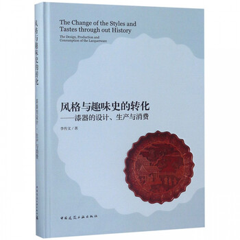 风格与趣味史的转化--漆器的设计生产与消费(精)