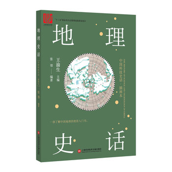 中国科技史话丛书：地理史话