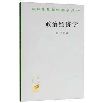 政治经济学/汉译世界学术名著丛书