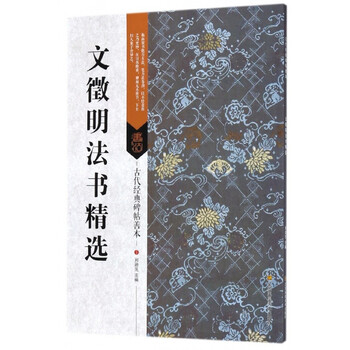 文徵明法书精选/古代经典碑帖善本