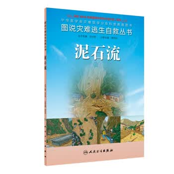 图说灾难逃生自救丛书·泥石流