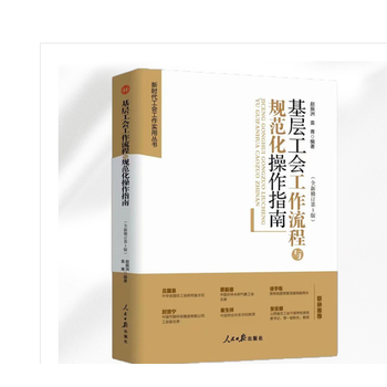 （包邮） 2019基层工会工作流程与规范化操作指南 全新修订第三版