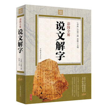 说文解字 彩图版正版全版 原文译文注释插图版 古代汉语字典古文字字典