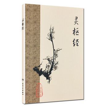 灵枢经