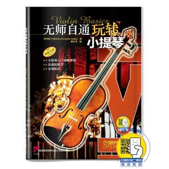 正版 新书--无师自通玩转小提琴 附CD一张9787552311860