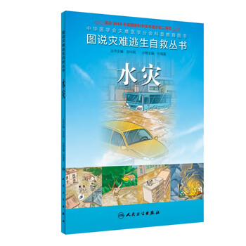 正版 水灾 9787117180054