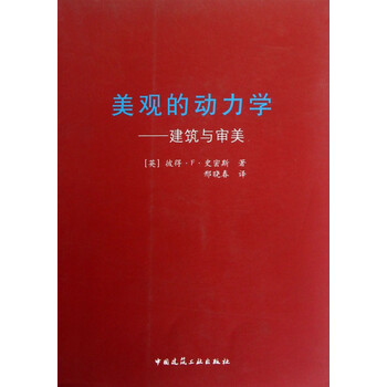美观的动力学--建筑与审美