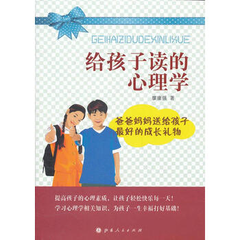 给孩子读的心理学