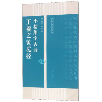 王羲之黄庭经小楷集字古诗/名帖集字丛书