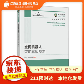 【新华图书籍 正版速发】国之重器出版工程 空间机器人智能感知技术  人民邮电出版社