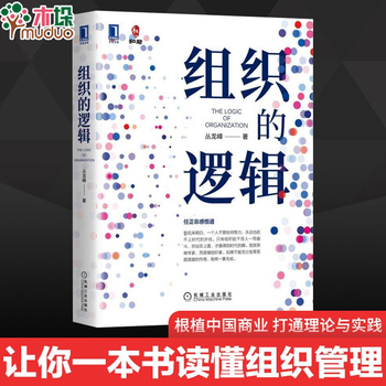 组织的逻辑(精)  和君首席管理学家全新力作 丛龙峰 著 众多一线企业家一致推荐