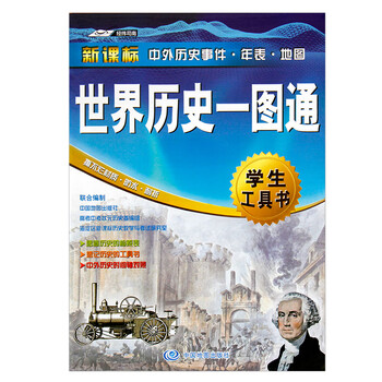 世界历史一图通 学生专用速查历史检索表工具书 世界中外历史时间轴对照表标志性大事 速记历史的工具书 防水 耐折 撕不烂