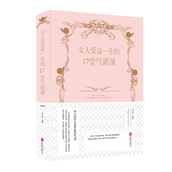 女人受益一生的17堂气质课（新版）