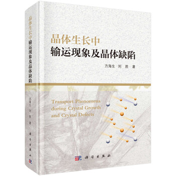 晶体生长中输运现象及晶体缺陷
