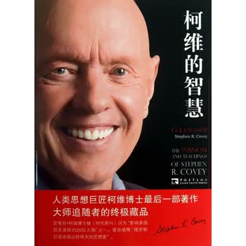 柯维的智慧(精)