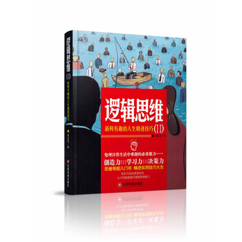 正版 逻辑思维Ⅱ：新鲜有趣的人生精进技巧9787504766915