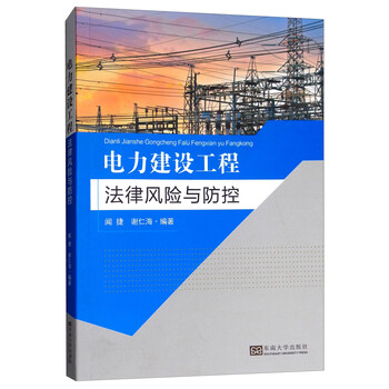 电力建设工程法律风险与防控