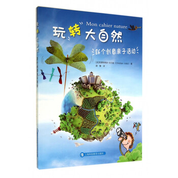 玩转大自然(86个创意亲子活动)