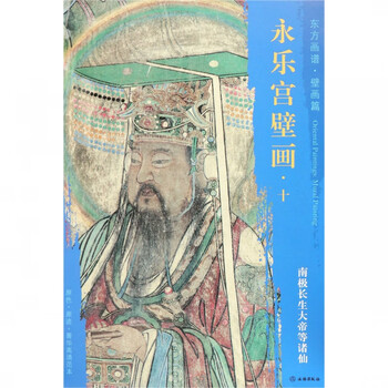 永乐宫壁画(10南极长生大帝等诸仙)/东方画谱
