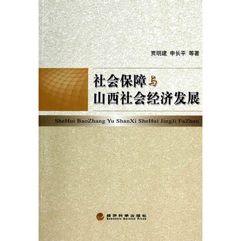 社会保障与山西社会经济发展