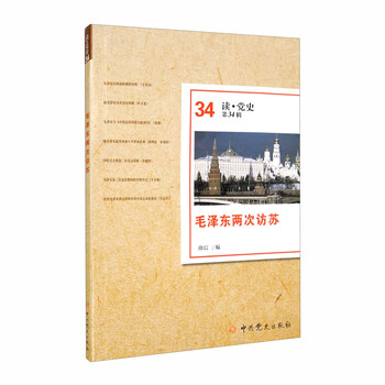 毛泽东两次访苏/读·党史第34辑