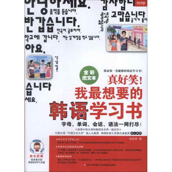 真好笑!我最想要的韩语学习书(全彩图文本)