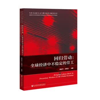 回归劳动：经济中不稳定的劳工