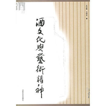 酒文化与艺术精神【正版图书 放心购买】