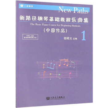 新路径钢琴基础教程乐曲集1（中国作品）