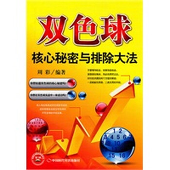 双色球核心秘密与排除大法【正版图书】