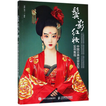 鬓影红妆(中国古典妆容发型实例教程)