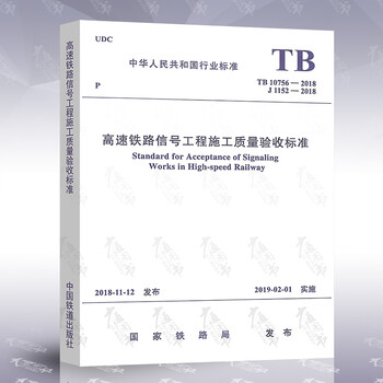【全新正版】TB 10756-2018高速铁路信号工程施工质量验收标准 代替TB 10756-201