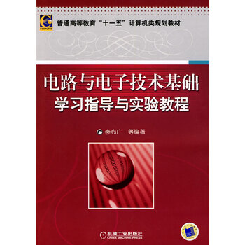 电路与电子技术基础学习指导与实验教程/电子与通信/书籍/分类/基础与理论