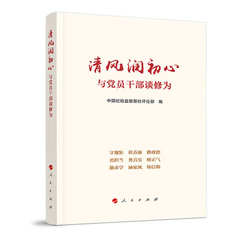 清风润初心：与党员干部谈修为