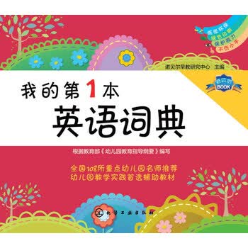 我的第1本英语词典 我的第1本学习书 诺贝尔早教研究中心 主编